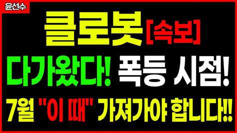 ️ 클로봇 속보 로봇 수혜 다가왔습니다 폭등 시점 7월의이 때 분명하게 가져가야 합니다 Youtube