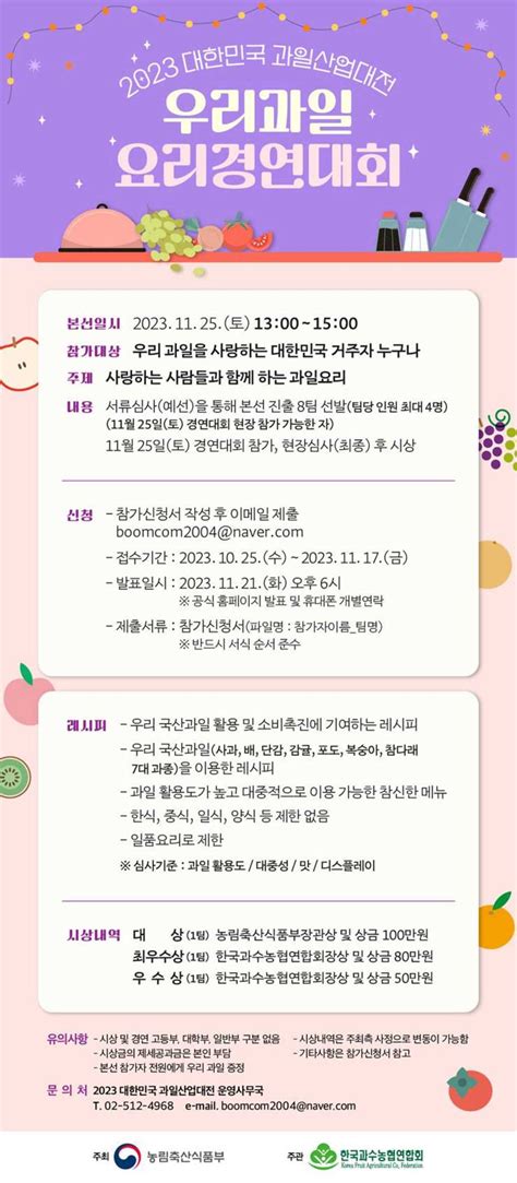 2023 대한민국 과일산업대전 우리과일 요리경연대회 공모전 대외활동 링커리어