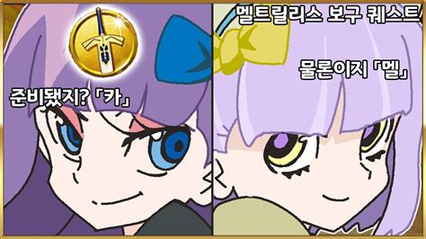 【페그오】 보구 퀘를 받은 멜트 멜트 카즈라 조합 떳냐 【멜트릴리스 강화 퀘스트】 Youtube