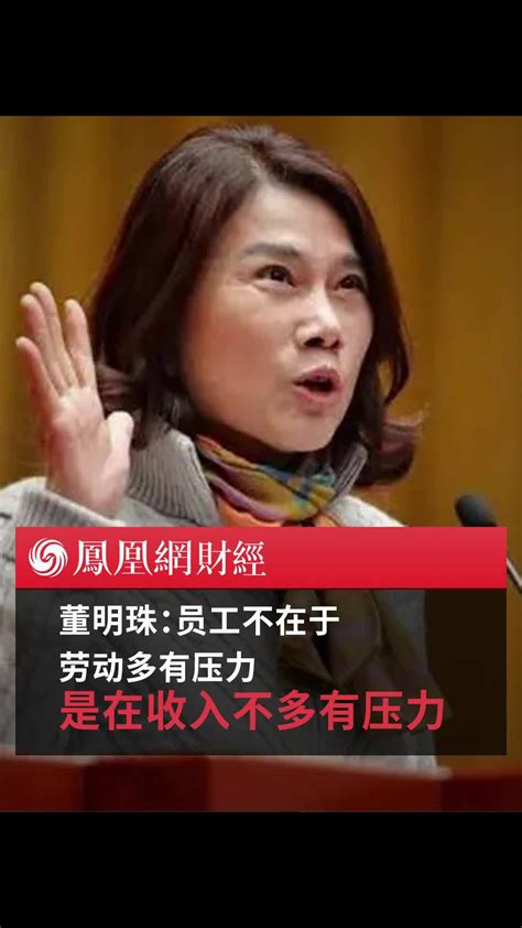 董明珠员工不在于劳动多有压力是在收入不多有压力 凤凰网视频 凤凰网
