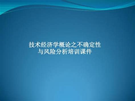 技术经济学 不确定性分析和风险分析 Ppt课件 文档之家