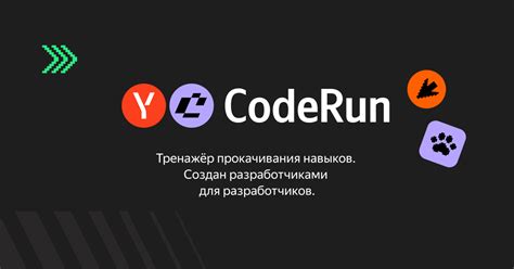 Тренажёр для прокачивания навыков разработки Coderun