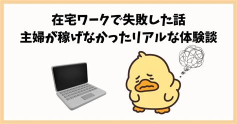 在宅ワークで失敗した話｜主婦が挫折、稼げなかったリアルな体験談｜ガーコ｜自宅で稼ぐ社会不適合ママ