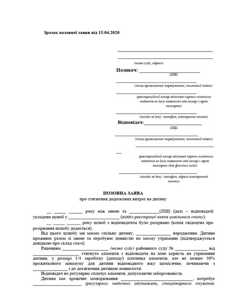 Зразок позовної заяви про стягнення додаткових витрат на дитину Pdf
