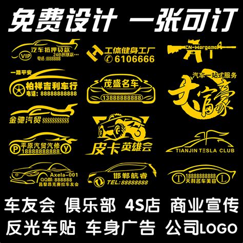 车贴定制车友会贴纸俱乐部改装汽车广告汽贸店车标设计4S店车尾贴 虎窝淘