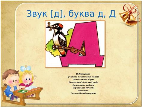 Цікава абетка Буква Дд Презентація Українська мова