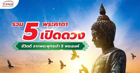 รวม 5 พระคาถาเปิดดวง ชีวิตดี จากพระพุทธเจ้า 5 พระองค์ ตรีเพชรอินชัวรันส์เซอร์วิส