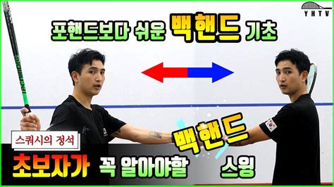 어서와 백핸드는 처음이지 백핸드 스윙 초보자편 Youtube