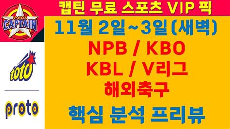 스포츠토토vip⭐11월2~3일새벽⭐npb일본야구kbo프로야구kbl농구v리그해외축구 승무패핸디캡언더오버 목차확인 무료조합 가장 빠르고 정확한 토토분석 유료