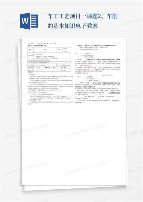 车工工艺项目一课题2车削的基本知识电子教案Word模板下载 编号qmrnnnob 熊猫办公