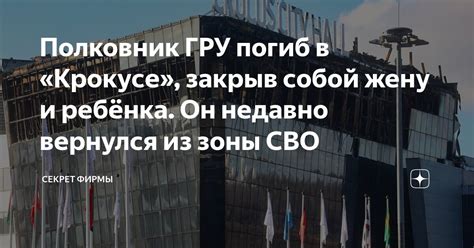 Полковник ГРУ погиб в «Крокусе закрыв собой жену и ребёнка Он недавно вернулся из зоны СВО