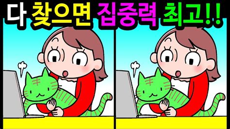 🌈틀린그림찾기두뇌운동 다 찾으면 집중력 천재집중력 향상과 뇌 건강에 활력을 키우는 게임 3개 찾기 50대 60대 100세 튼튼【다른그림찾기치매예방】 Youtube