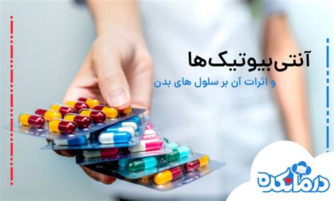 قرص آنتی‌بیوتیک؛ کاربرد، عوارض، انواع و موارد مصرف درمانکده