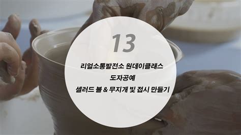 [리얼소통프로그램 원데이클래스] 도자공예 샐러드 볼 And 무지개 빛 접시 만들기 Youtube