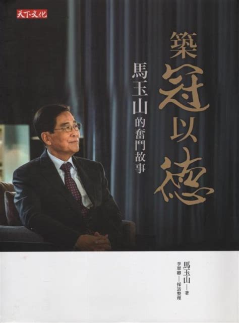 蒼穹書齋：二手 築冠以德：馬玉山的奮鬥故事 天下 馬玉山 滿額享免運優惠 Yahoo奇摩拍賣