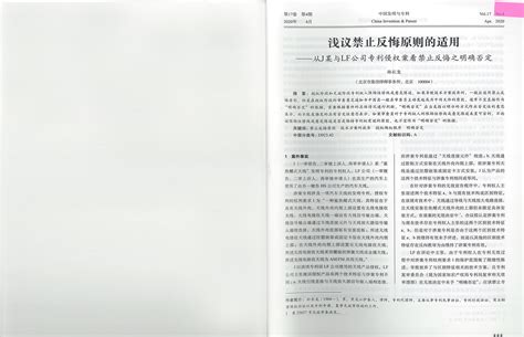 集佳文章《浅议禁止反悔原则的适用——从j某与lf公司专利侵权案看禁止反悔之明确否定》在《中国发明与专利》发表 集佳知识产权官网