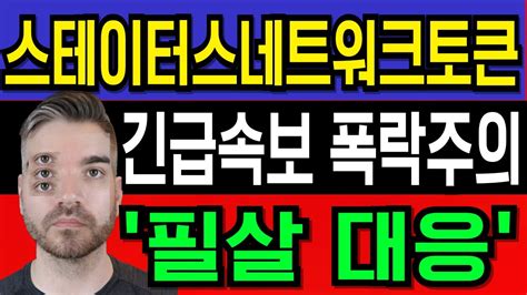 스테이터스네트워크토큰 🚨긴급상황 → 필살 대응법🚨 Youtube