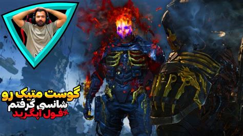 گوست متیک و شانسی گرفتم😱 فول آپگرید Youtube