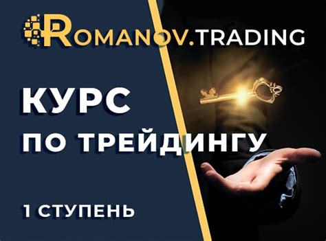 Курс по трейдингу. Первая ступень • Сайт romanovtrading