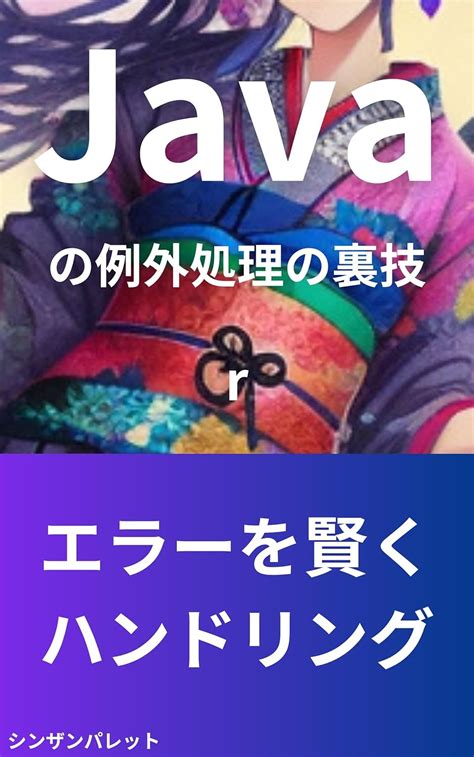 Javaの例外処理の裏技―エラーを賢くハンドリング― R 一般・入門書 Kindleストア Amazon