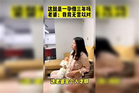 这就是一孕傻三年吗