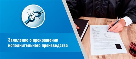Заявление о прекращении исполнительного производства образец сроки рассмотрения как написать
