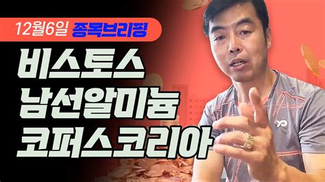 12월6일 종목브리핑비스토스남선알미늄코퍼스코리아인디에프6손절에이비엘바이오3수익실현 Youtube