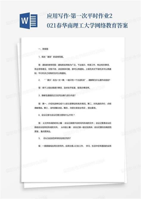 应用写作·第一次平时作业2021春华南理工大学网络教育答案word模板下载 编号qpawgwex 熊猫办公