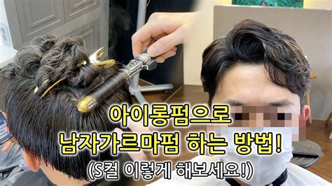 남자가르마펌을 할때 아이롱펌으로 S컬 넣는 노하우한바퀴 먼저 감아놓고 와인딩하기 Youtube