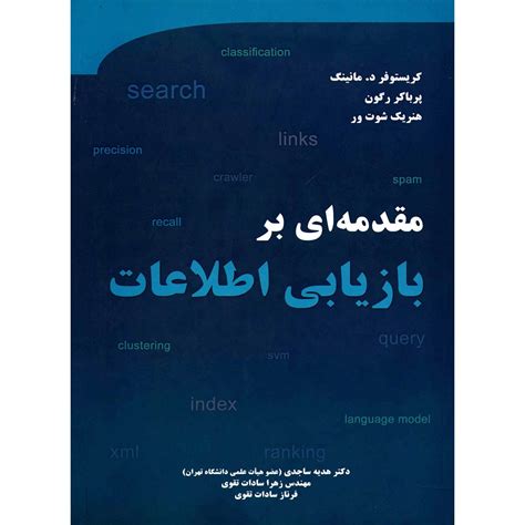 کتاب مقدمه ای بر بازیابی اطلاعات اثر کریستوفر د مانینگ
