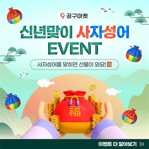 공구마켓 공식 인스타그램 App전용 Event 새해 복 뭐 별거 있나 사자성어 퀴즈 맞히고 5만원 받는 게 복이지🥠 다가오는 2025년🌅 신년맞이 복 터지는 이벤트