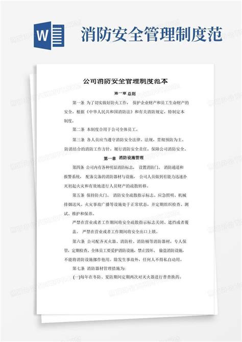 消防安全管理制度范本word模板下载熊猫办公