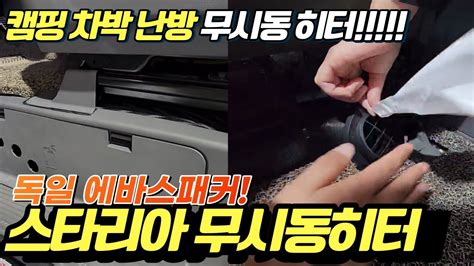 캠핑카 난방 차박난방 무시동히터 스타리아 독일 에바스패커 여기에 설치됩니다 겨울 캠핑 대비하세요 무시동히터 캠핑 차박 Youtube
