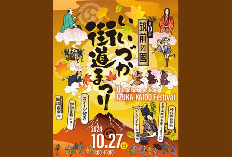【飯塚】10月27日（日）飯塚市中心商店街界隈で「第10回 筑前の國いいづか街道まつり」が開催されます！ 筑豊情報マガジンwing