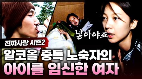 매일 술 마시며 구걸하는 남자와 구걸한 돈을 뺏어가는 여자😱 이렇게 살 수밖에 없는 노숙자 부부의 사연은ㅣ진짜사랑23화 풀버전 Youtube