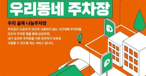 주택가 주차장 공유서울 중구 우리 골목 나눔 주차장