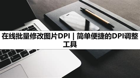 在线批量修改图片DPI 简单便捷的DPI调整工具 快图鸭