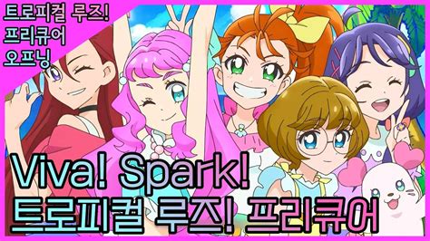 [한국판] 트로피컬 루즈 프리큐어 오프닝 Viva Spark 트로피컬 루즈 프리큐어 Youtube