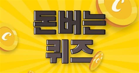 캐시워크 돈버는퀴즈 오후 문제오후 정답 공개 5월 3일 위키트리