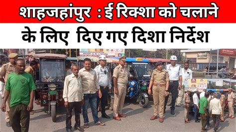 Shahjahanpur Update यातायात प्रभारी बालकिशन यादव ने ई रिक्शा चालको को