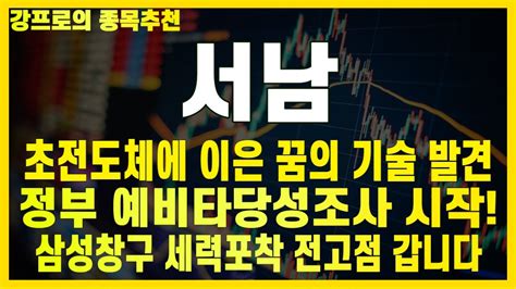 서남 주가전망 초전도체에 이어 새로운 꿈의 기술 발견 이번엔 서남이 대장주다 신성델타테크주가전망 원익피앤이주가전망 파워로직스주가전망 Youtube