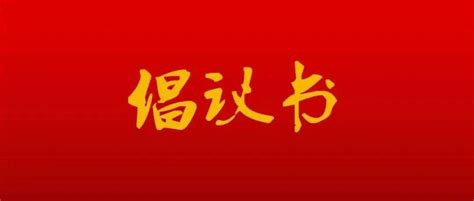 致全区各级党组织和广大党员的一封倡议书防控疫情合作区