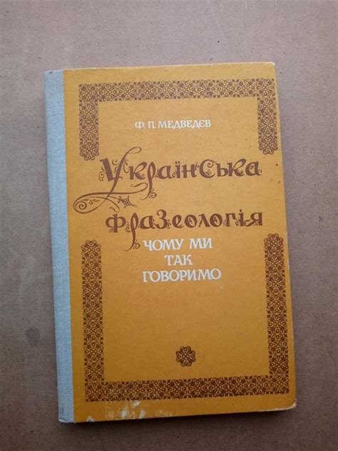 Ф п медведєв українська фразеологія — ціна 130 грн у каталозі Підручники Купити товари для