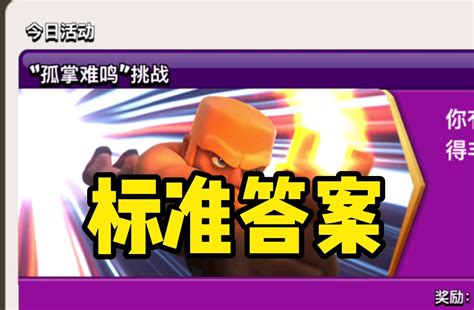 孤掌难鸣挑战教学 部落冲突视频 小米游戏中心