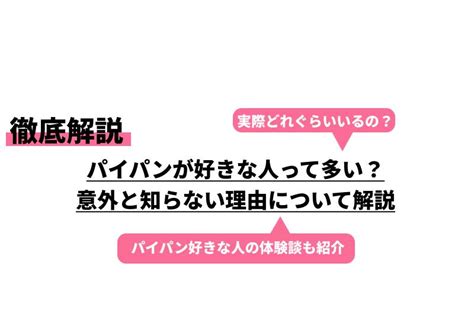 パイパンが好きな人って多い？意外と知らない理由について解説｜cheeek チーク