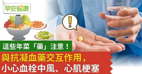 這些年菜藥注意與抗凝血藥交互作用小心血栓中風心肌梗塞