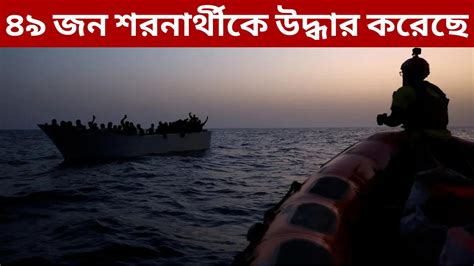 ৪৯ জন শরনার্থীকে উদ্ধার করেছে Youtube