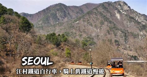 【首爾】江村鐵道自行車，騎上京春線舊鐵道看北漢江秋冬風光 喵爸喵媽玩轉地球