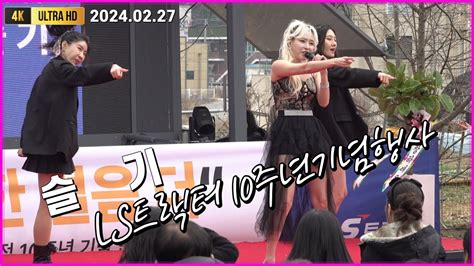 미스트롯3 슬기 Ls트랙터 10주년기념 축하행사 가수슬기 미스트롯3슬기 슬기이오빠머야 슬기너였어 슬기직캠 Youtube