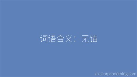 词语含义：无锚 Sharp Coder Blog